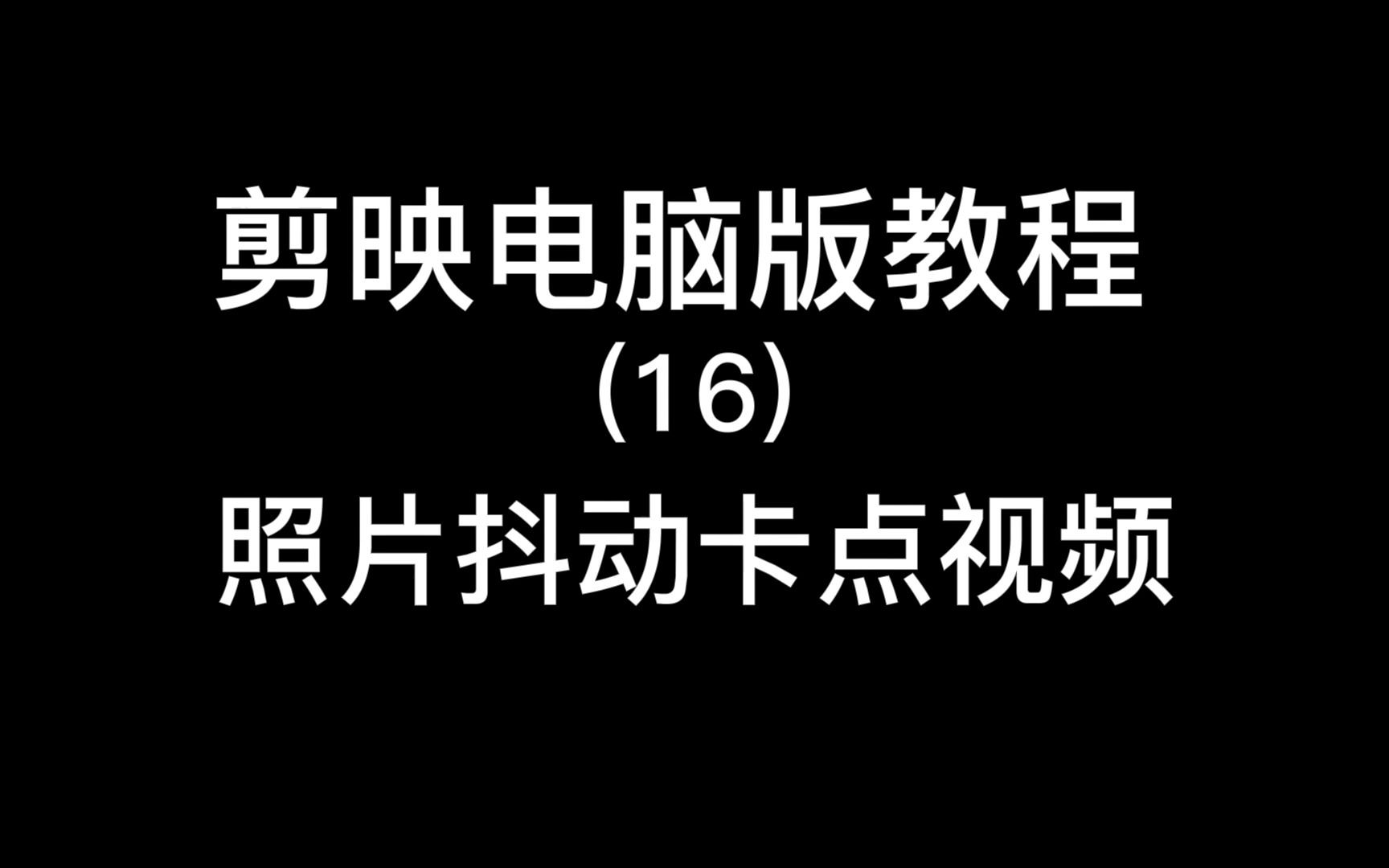 16 剪映电脑版教学 16 照片抖动卡点