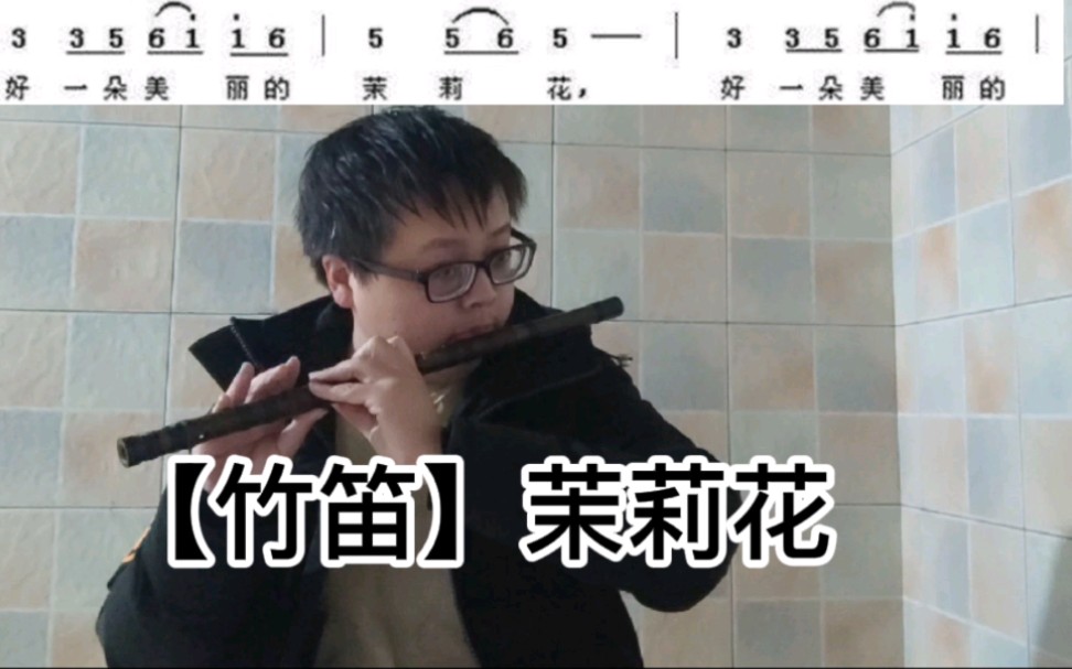 【竹笛教程】茉莉花-怎么入门歌曲自学乐器初级教学课程