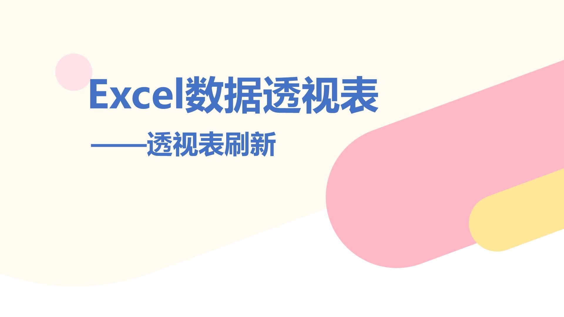 Excel数据透视表的刷新