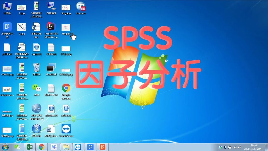 SPSS因子分析