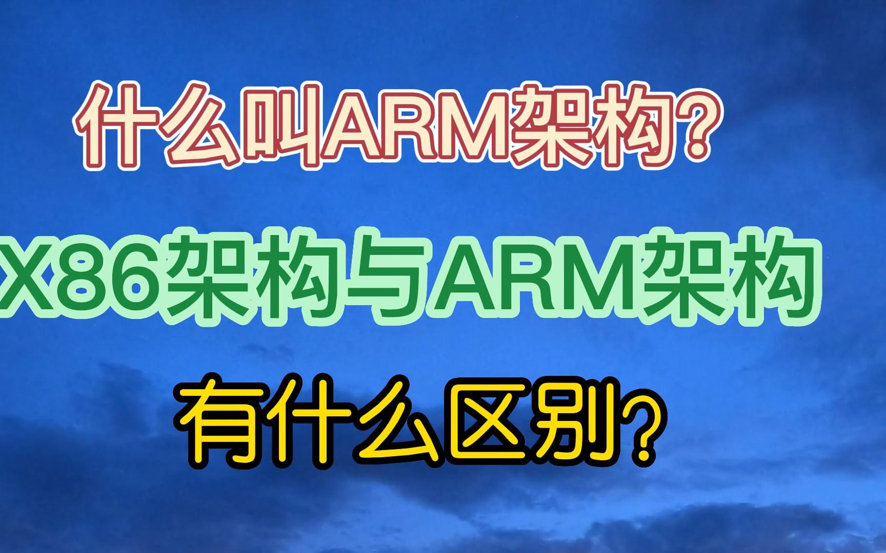 什么叫ARM架构?X86架构与ARM架构有什么区别?