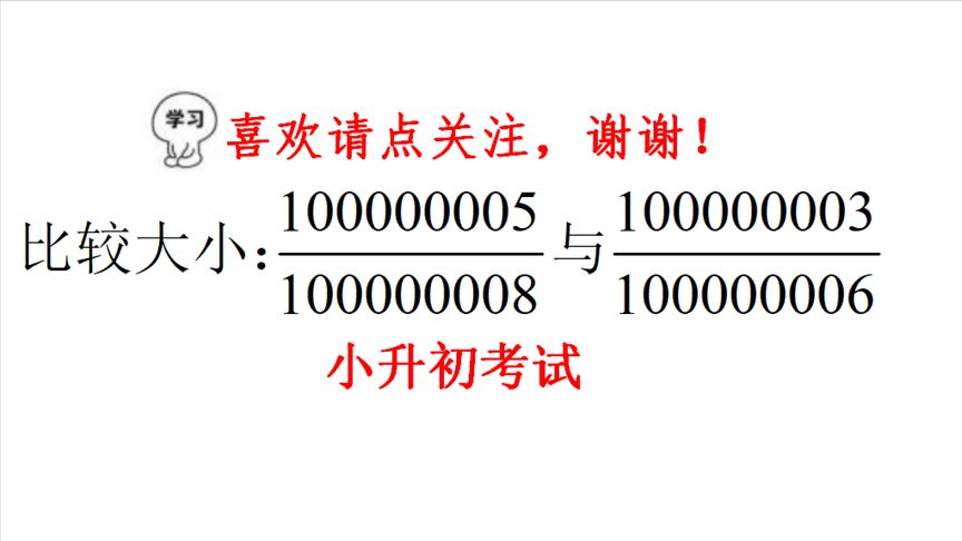 一道分数大小比较题,分子分母之差为同一个数,这样做最简单
