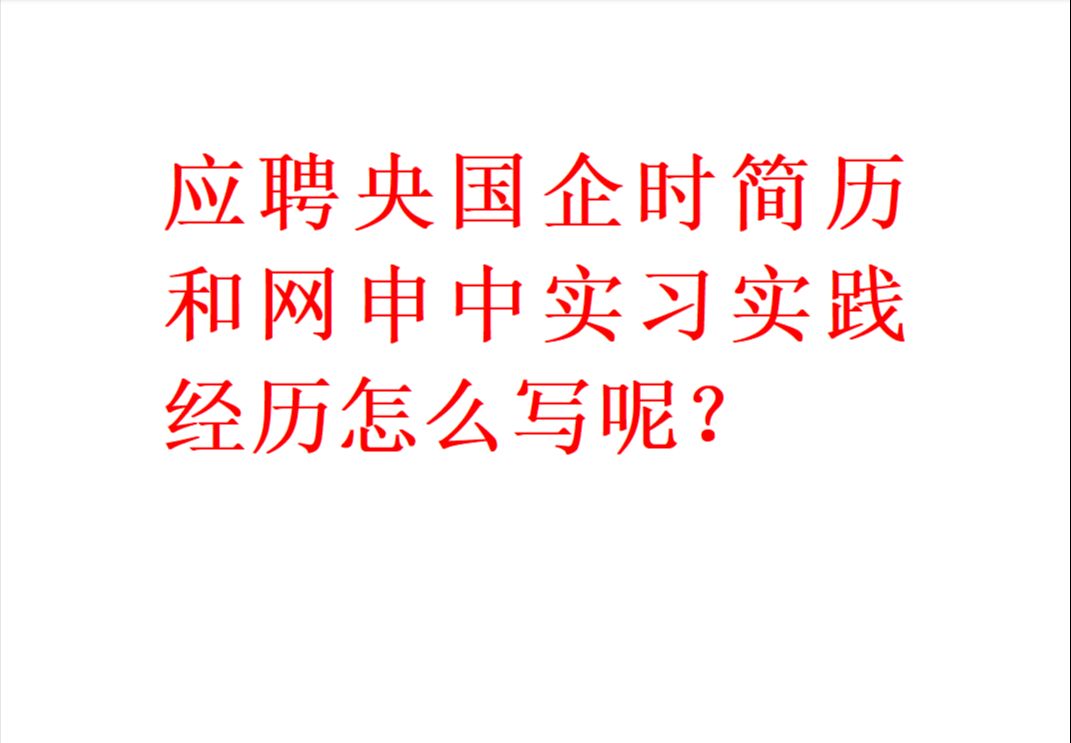 应聘央国企时简历和网申中实习实践经历怎么写呢?