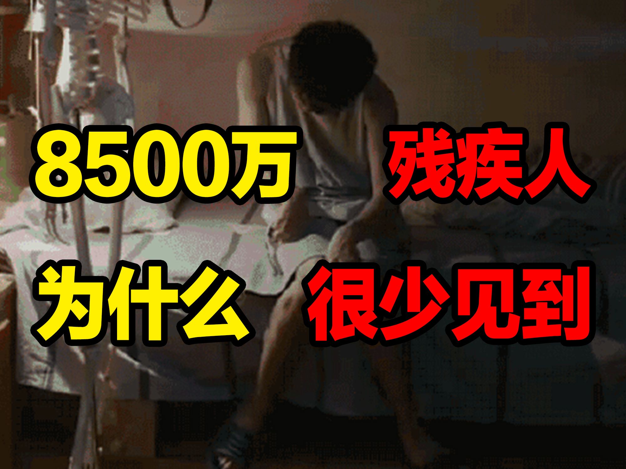 “我只想被当成普通人”,社会的平视,是8500万残障人士的终极诉求