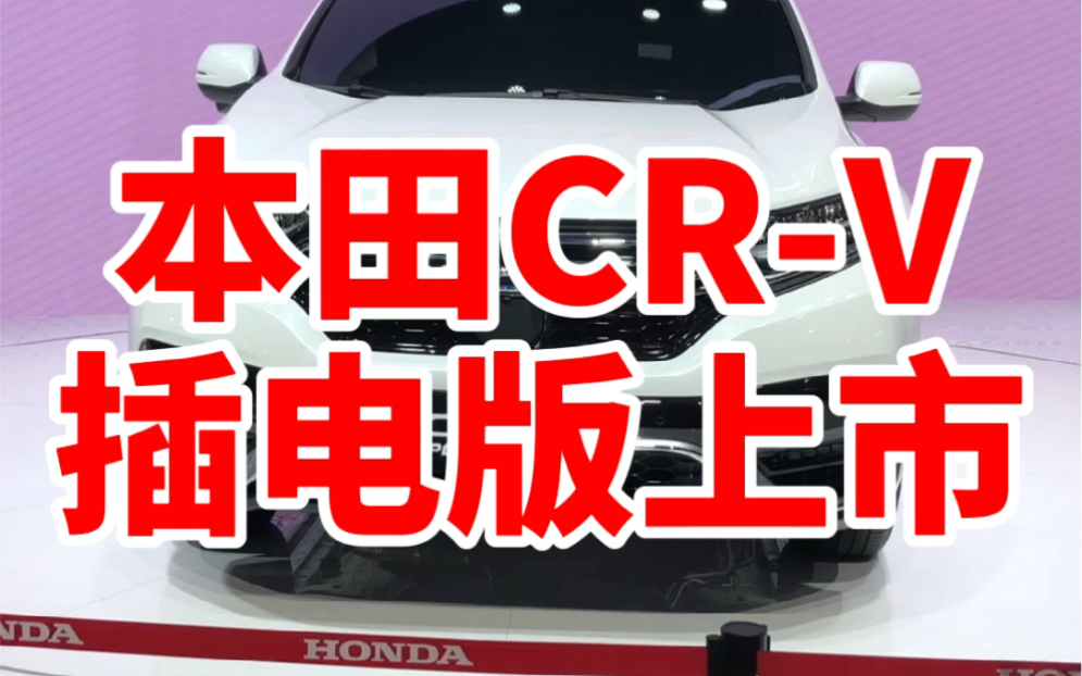 东风本田CR-V插电混合动力版