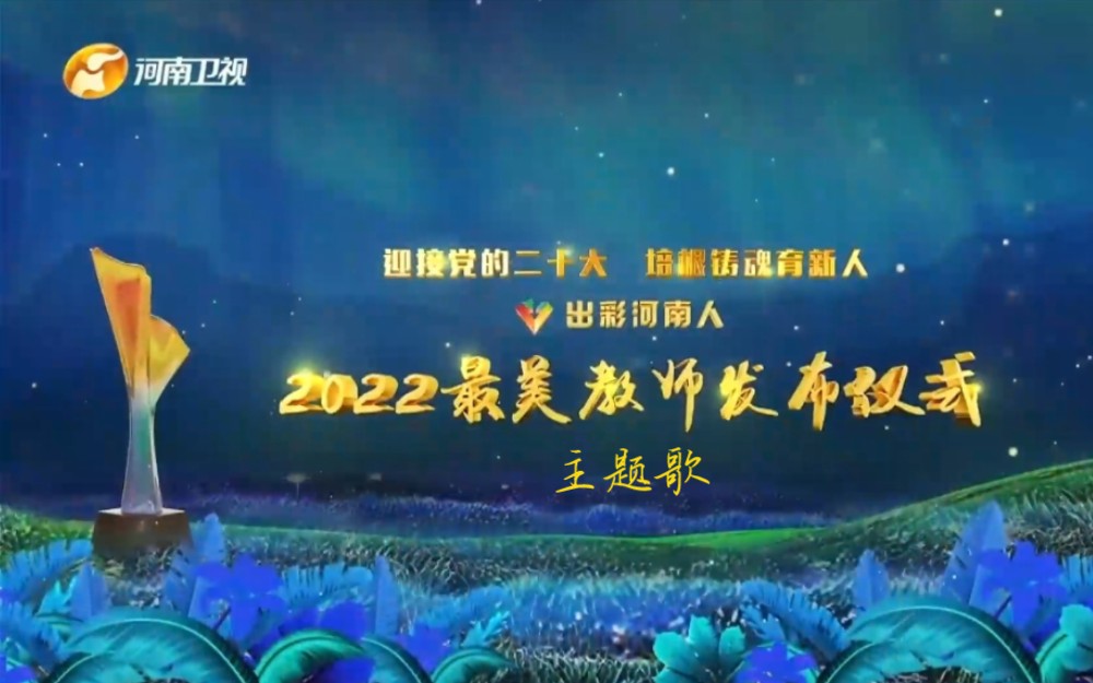 出彩河南人·2022最美教师发布仪式主题歌《一切都给你》