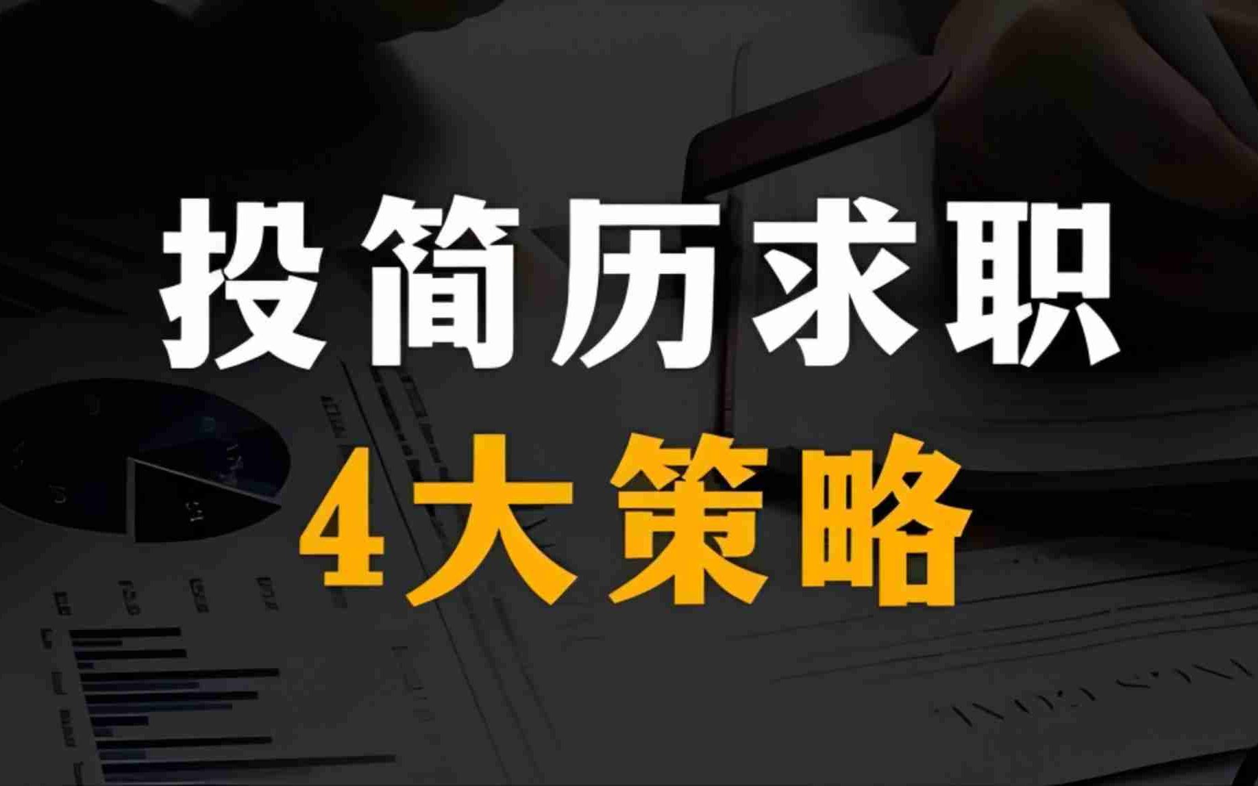 大学生投简历求职4大策略!