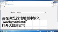 惠普笔记本大白菜u盘安装系统教程魏大师版