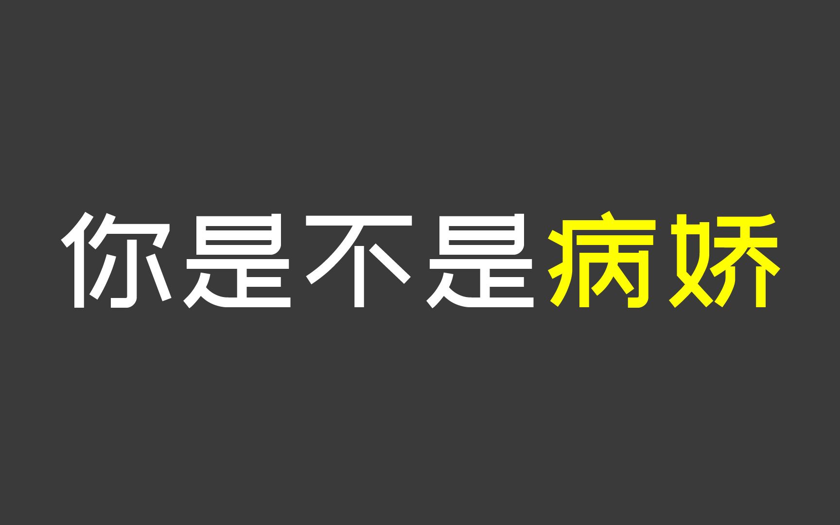 【互动视频】趣味测试 你是不是病娇
