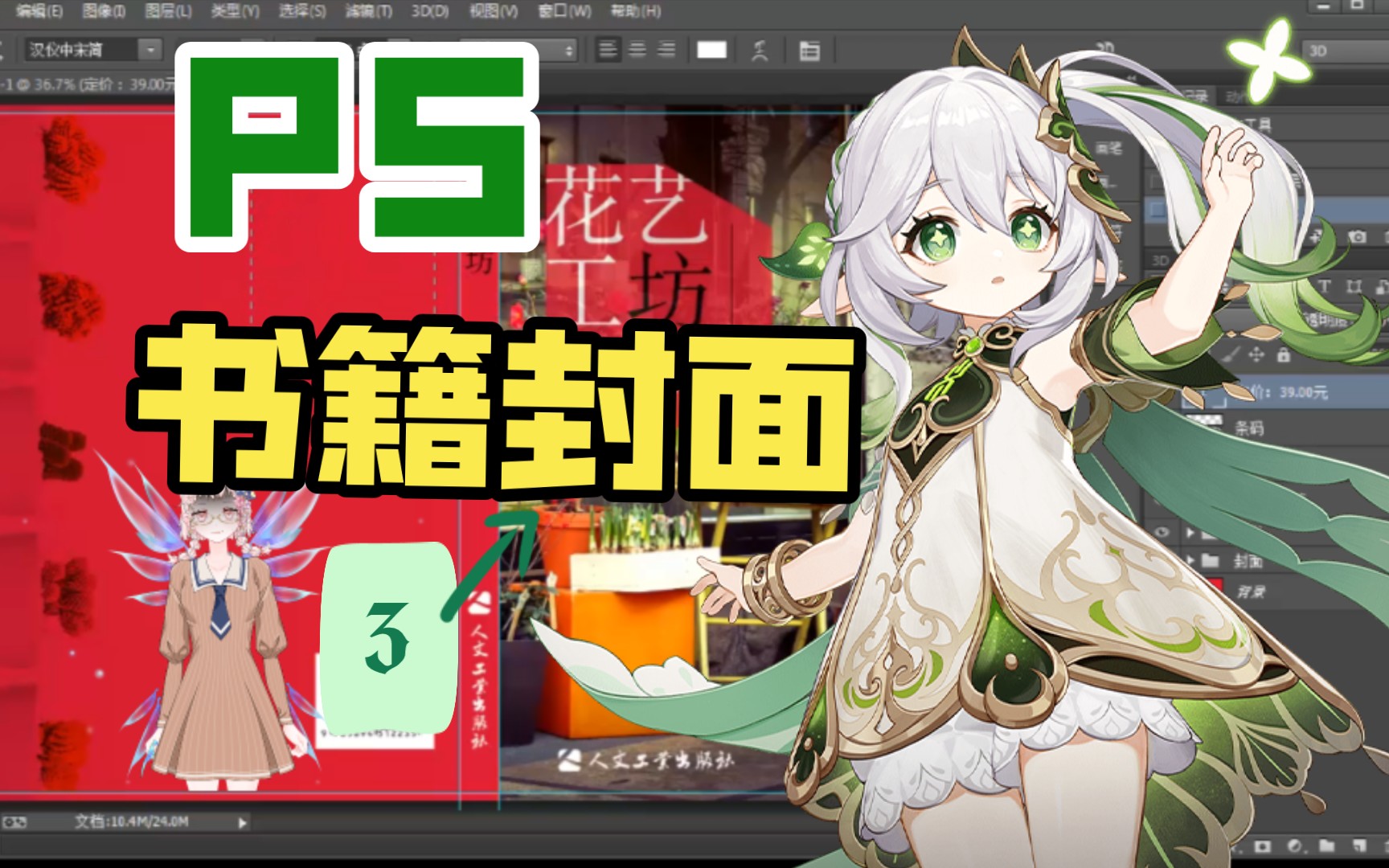 【PS第62讲】商业案例-设计制作花卉书籍封面(3)