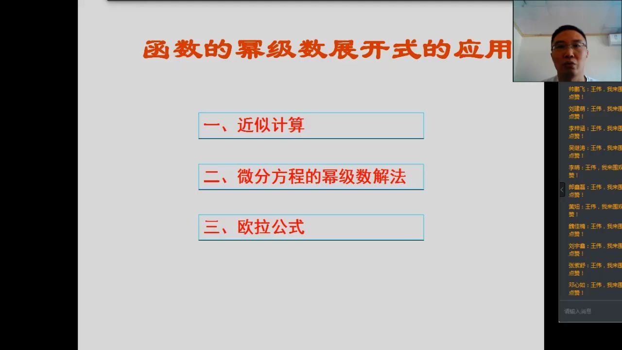 函数的幂级数展开式的应用1--近似计算