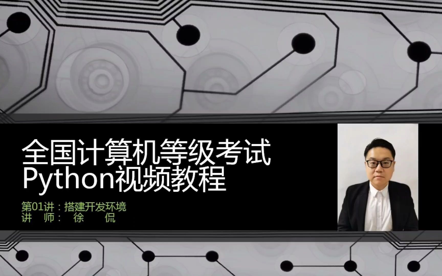 全国计算机等级考试Python视频教程01:搭建开发环境