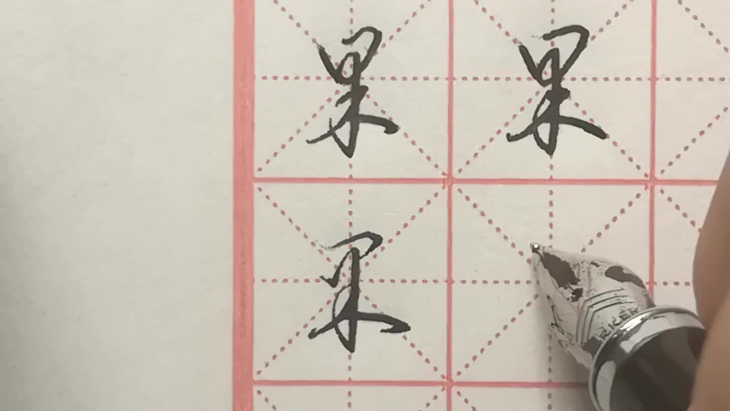 “果”字行草书写法技巧分享,通俗易懂,简单易学