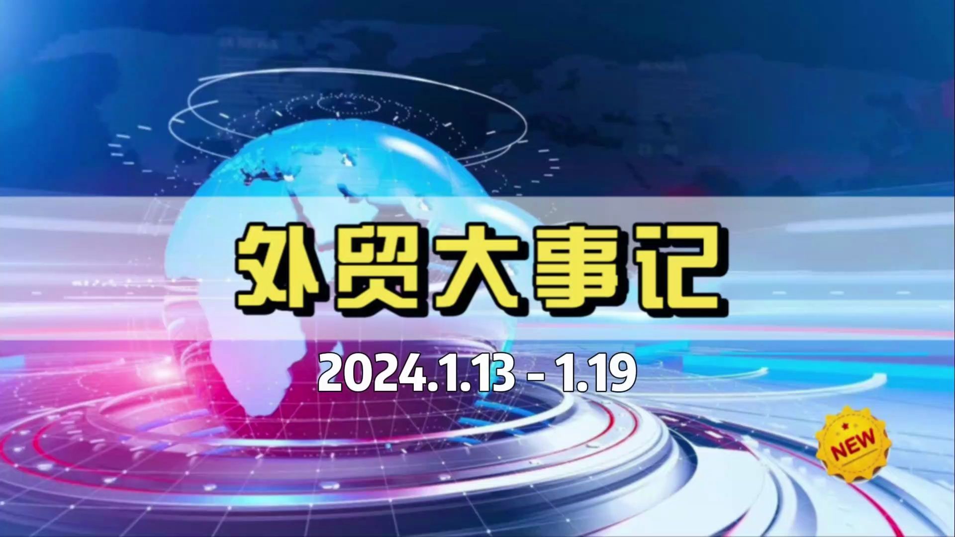 本周外贸大事:美印加强贸易、中国GDP超126万亿元、韩芯片巨头升级...