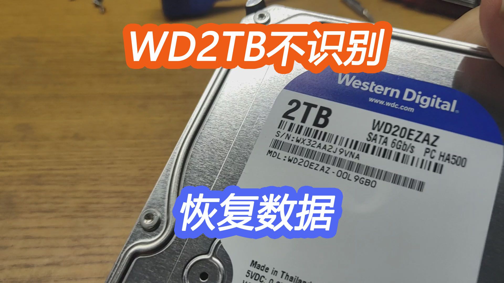 WD2TB叠瓦硬盘通病修复恢复数据