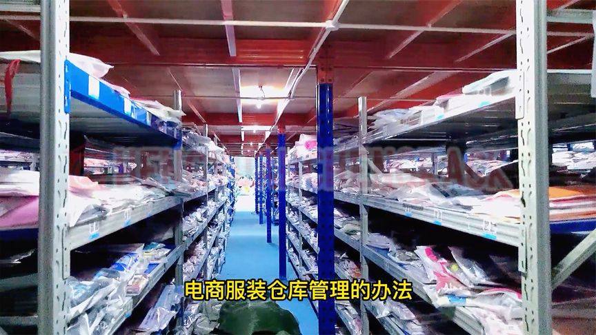 电商服装行业仓库库房是如何选用仓储货架来管理的呢?