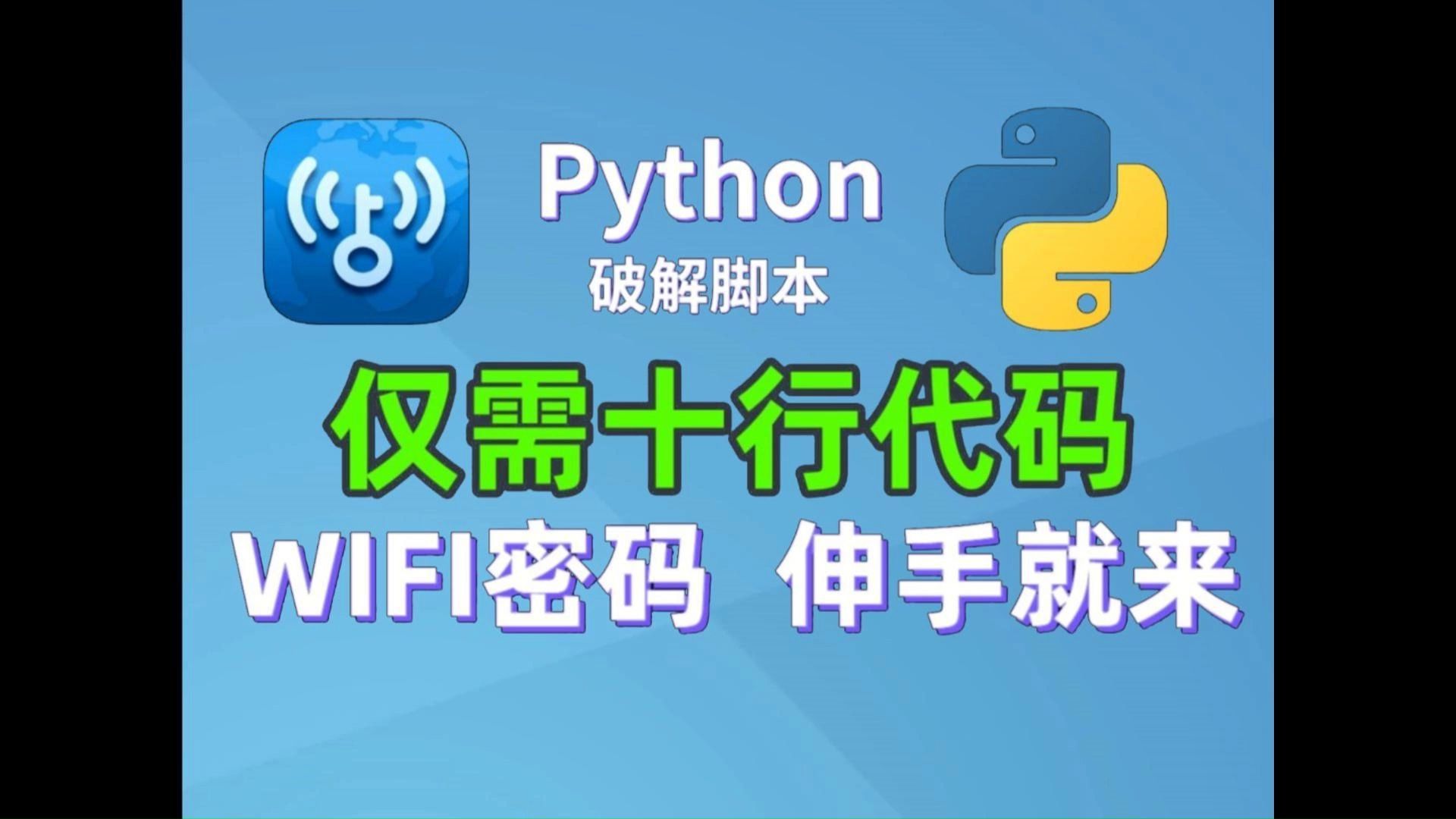 【python脚本】pythonWiFi破解脚本,一分钟暴力破解WiFi密码,附源码...