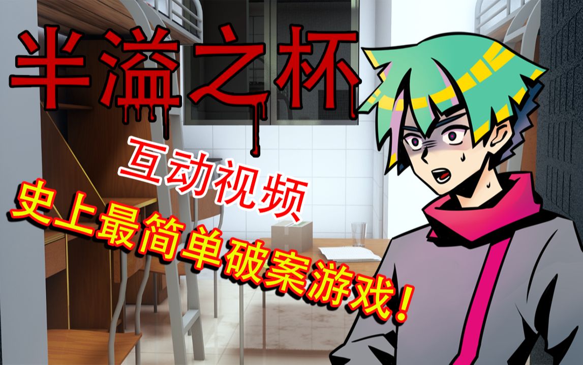 【互动游戏】半溢之杯,史上最简单推理游戏
