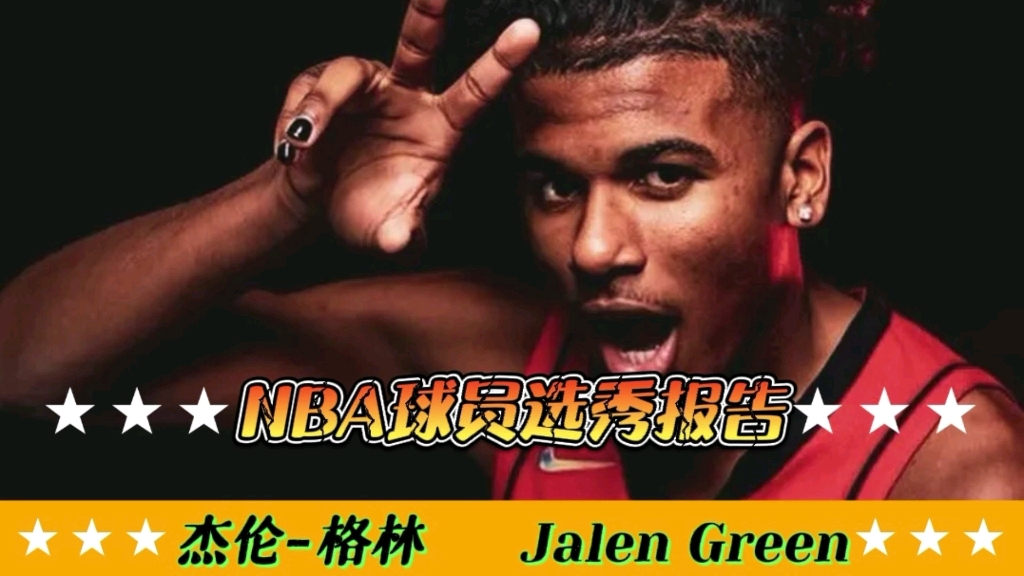 【NBA选秀报告】“独角兽”杰伦-格林体测数据与选秀报告!上限乔丹,...