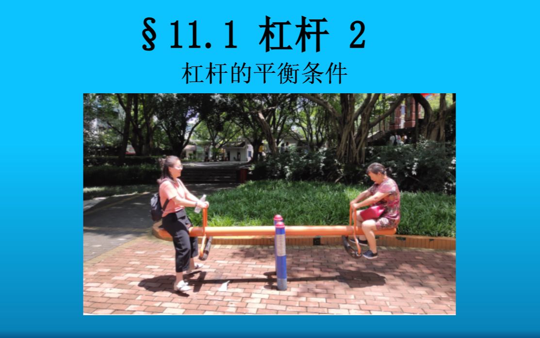 11.1杠杆---②杠杆的平衡条件