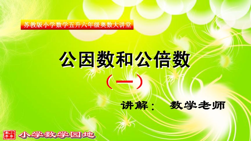 五升六年级奥数大讲堂:公因数和公倍数的数学问题(一)