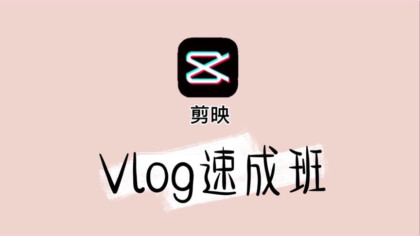 一条适合新手的零基础入门剪辑教程,教大家如何使用剪映app!