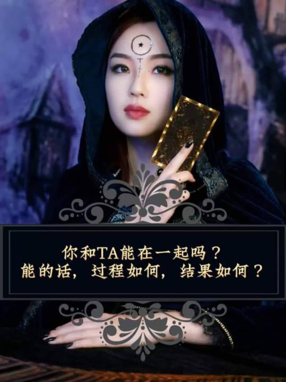 你和TA能在一起吗?能的话,过程如何,结果如何 #塔罗测试 #感情 #在...