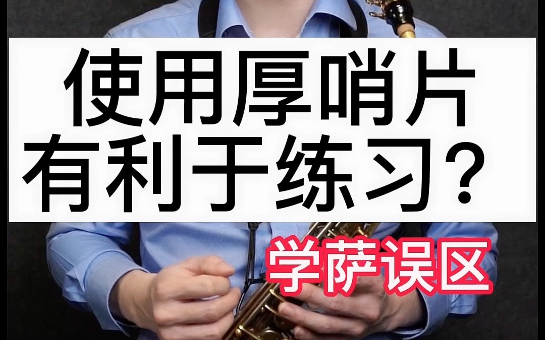 【萨克斯教学】使用厚哨片有利于练习吗?——小杨高端萨克斯(北京)
