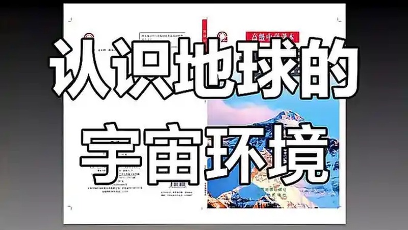 地球在宇宙中的位置与运动
