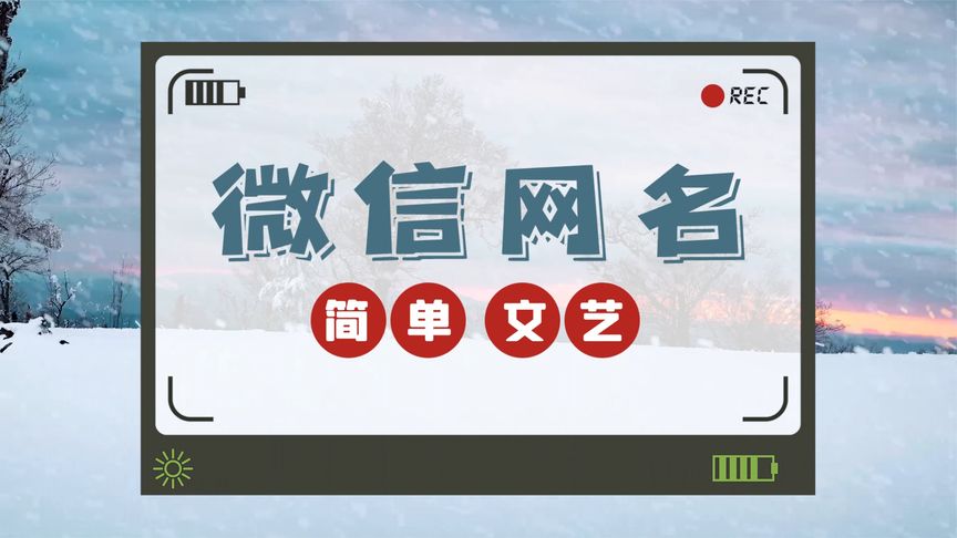 简单文艺的微信网名