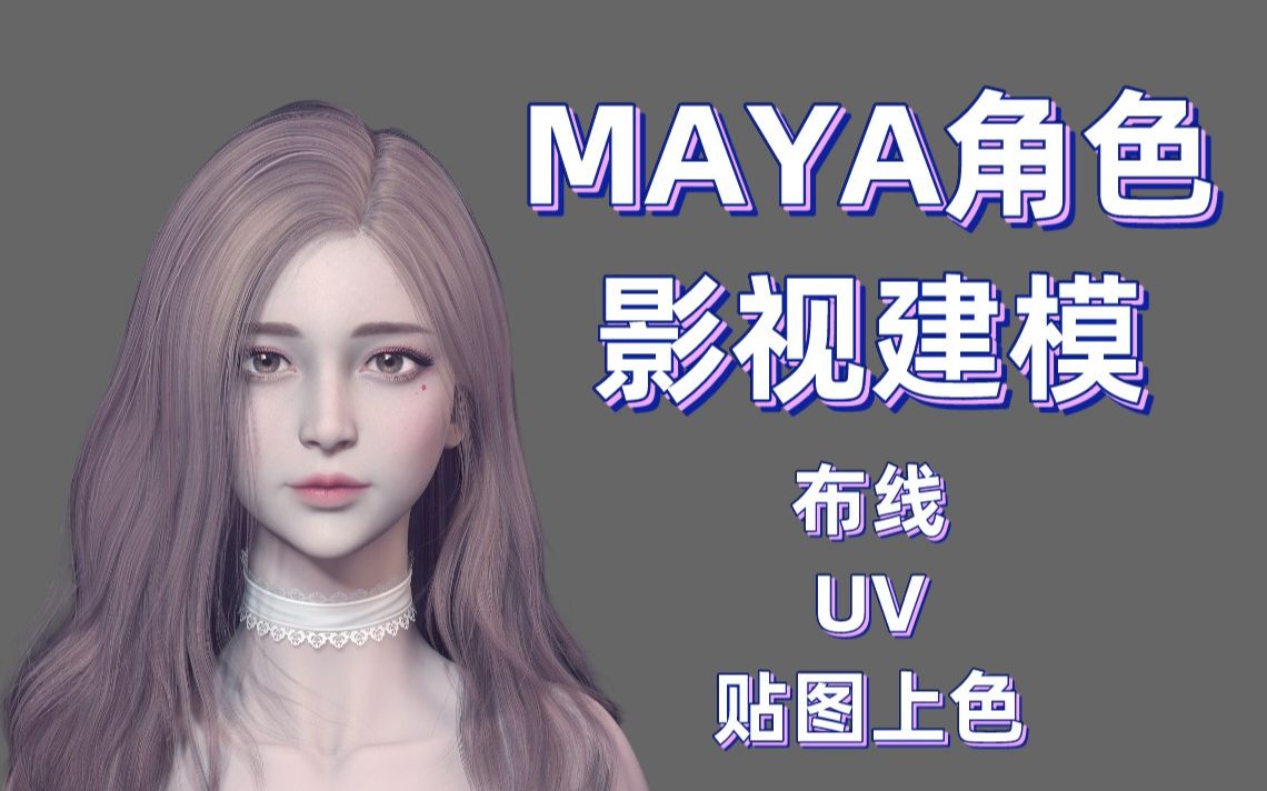 【MAYA建模】maya角色布线+贴图全流程教学(记得收藏起来哦~)