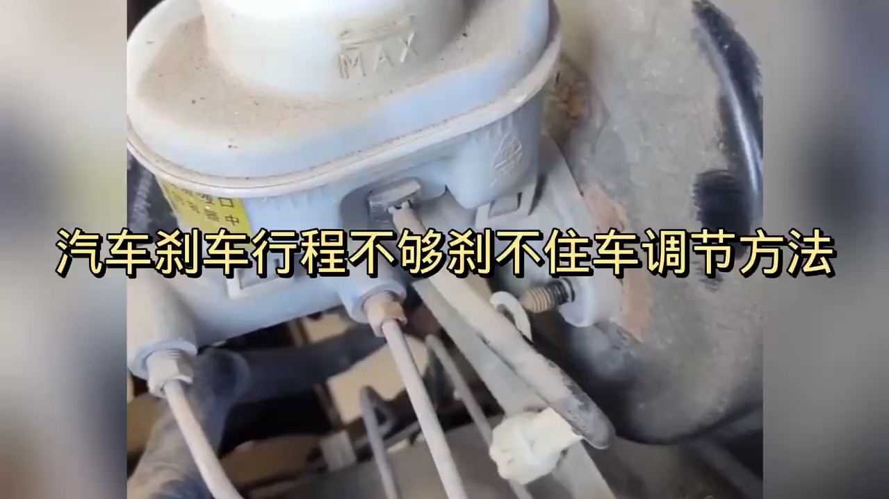 汽车刹车行程不够刹不住车调节方法