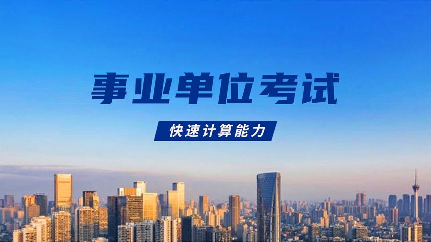 事业单位考试,难点之快速计算能力