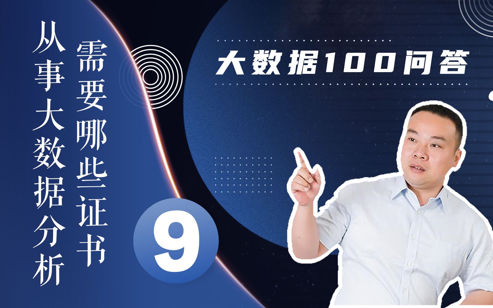 【大数据100问答】09.从事大数据分析需要哪些证书