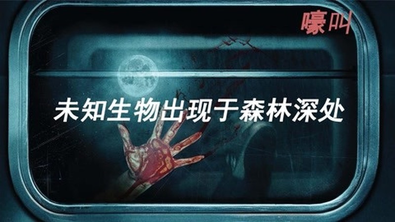 森林深处出现未知生物恐怖冷门佳片