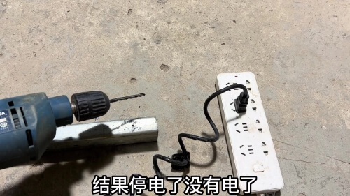 电钻打孔时还没钻透呢,突然停电了怎么办?教你一招没电也能钻孔
