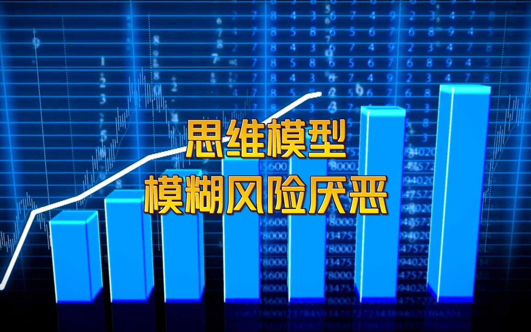 认知架构第25期:思维模型——模糊风险厌恶