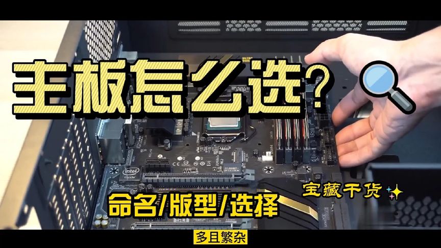 干货科普‖不会组装电脑?五分钟教你看懂主板(1)