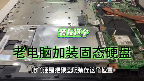 老电脑重生记!加装固态硬盘SSD,速度飞跃不是梦!