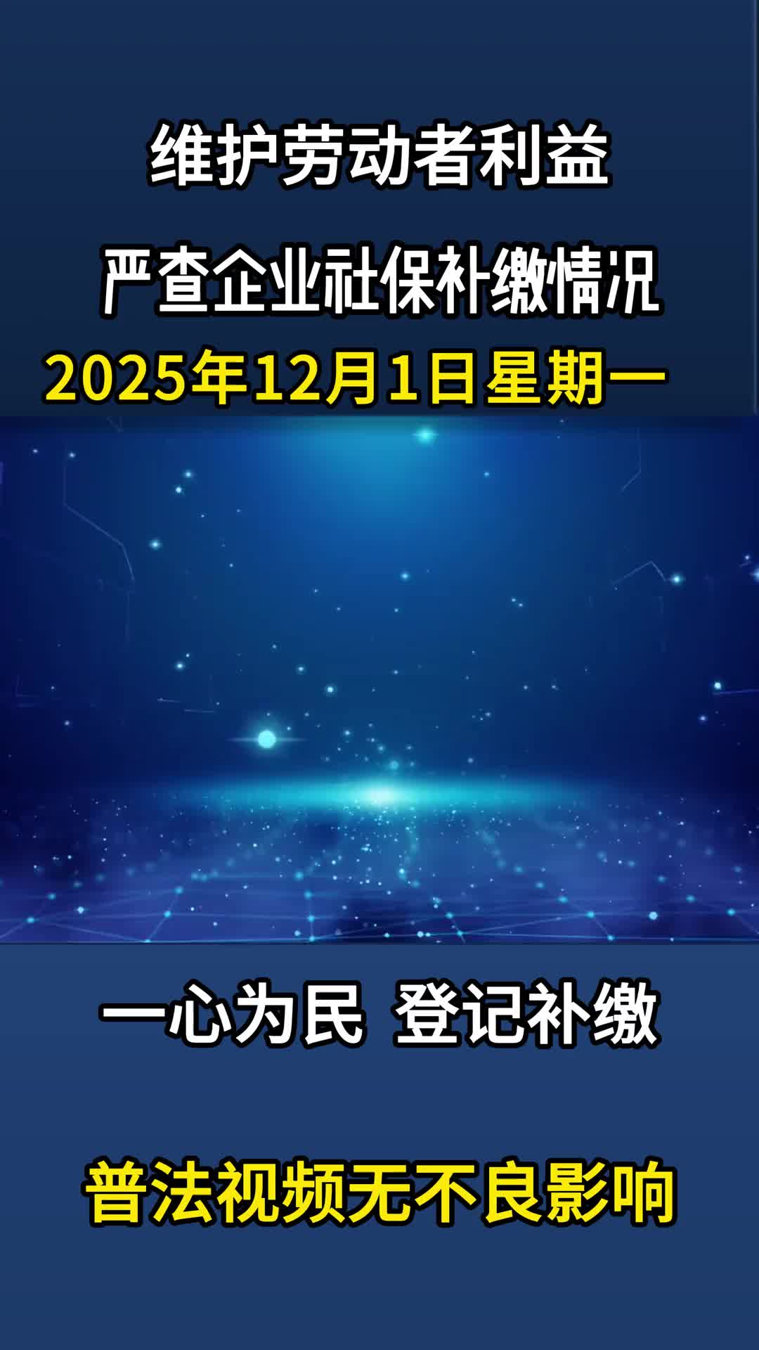 企业欠缴怎么处理 #社保补缴 #劳动法 #社保 #最新消息