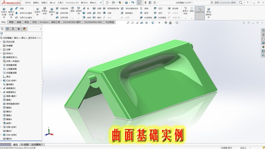 SW曲面建模其实很简单,看垃圾桶盖的凹陷面怎么做的,随便入门