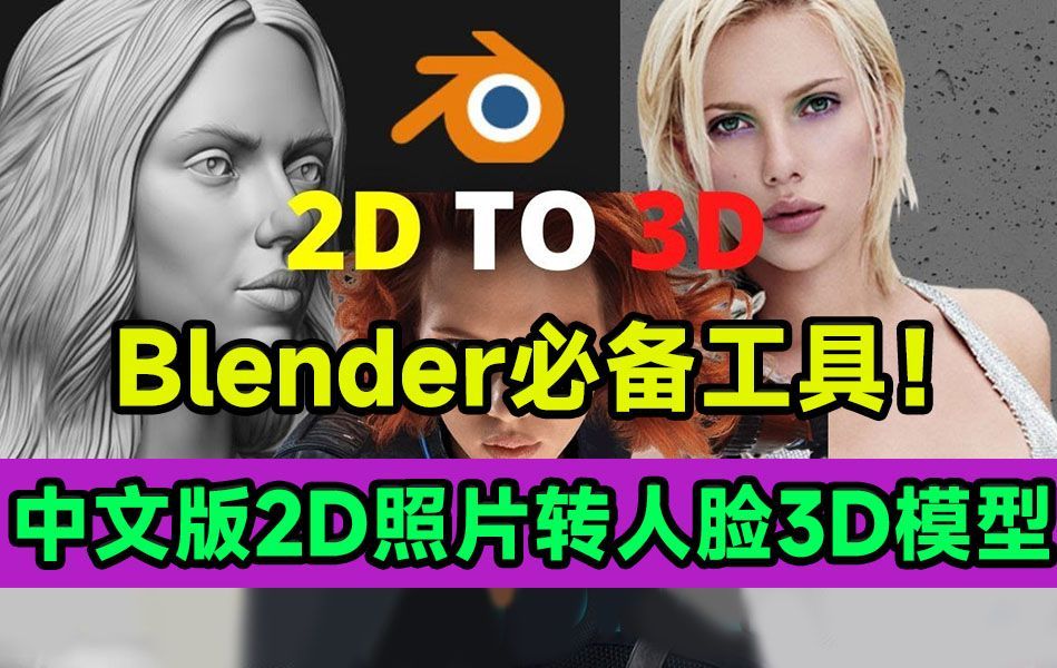 【Blender必备插件】2D照片转人脸3D模型,面部一键生成建模模型...