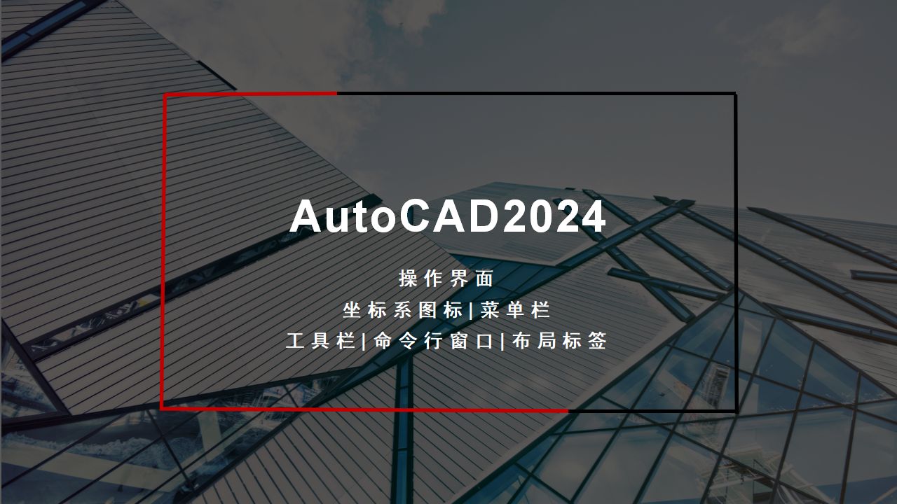 【AutoCAD2024】操作界面-坐标系图标,菜单栏,工具栏,命令行窗口,...