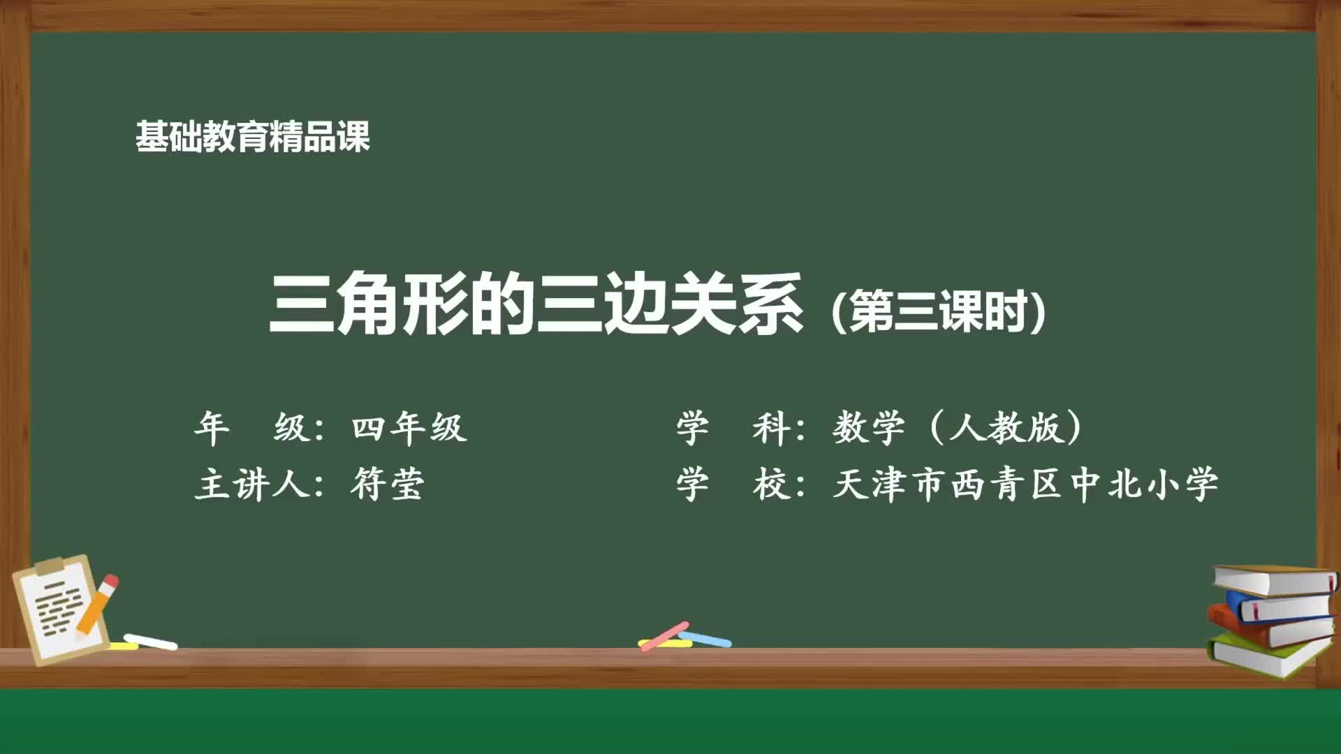 人教版数学四年级下册精品课件 三角形的三边关系
