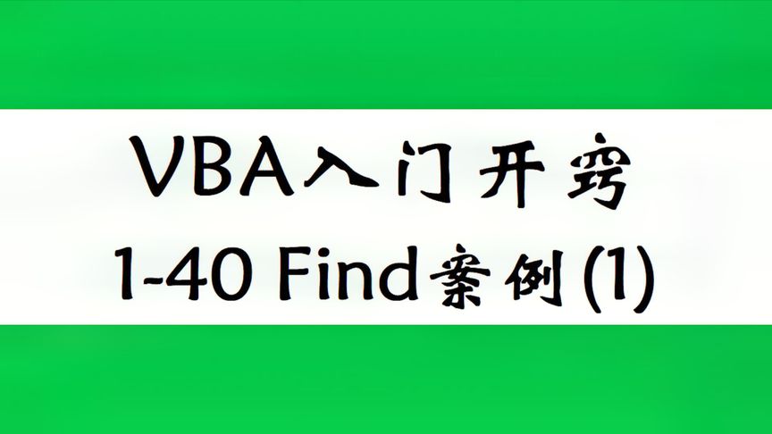 excelVBA入门教程,随机抓取姓名,find查询案例讲解 学浪计划