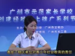 广州市天河区兴华街社区 示范家长学校工作经验介绍