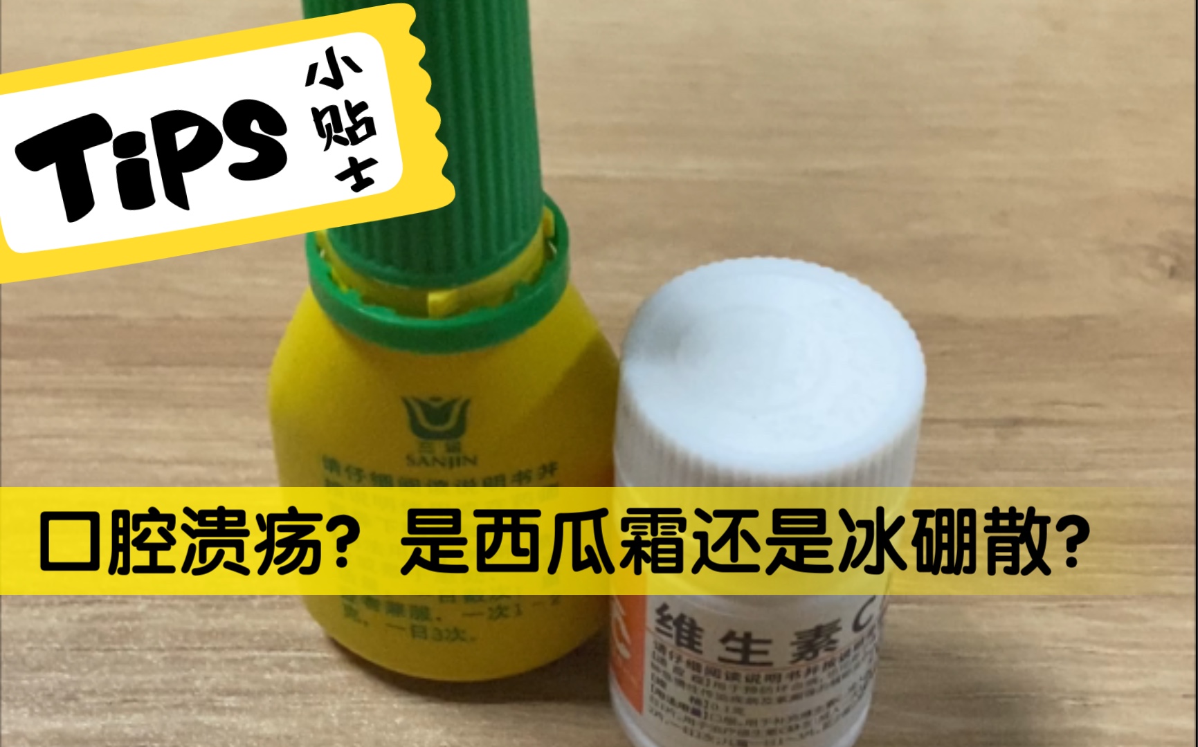 西瓜霜?冰硼散?20年老口腔溃疡一点小经验(?)