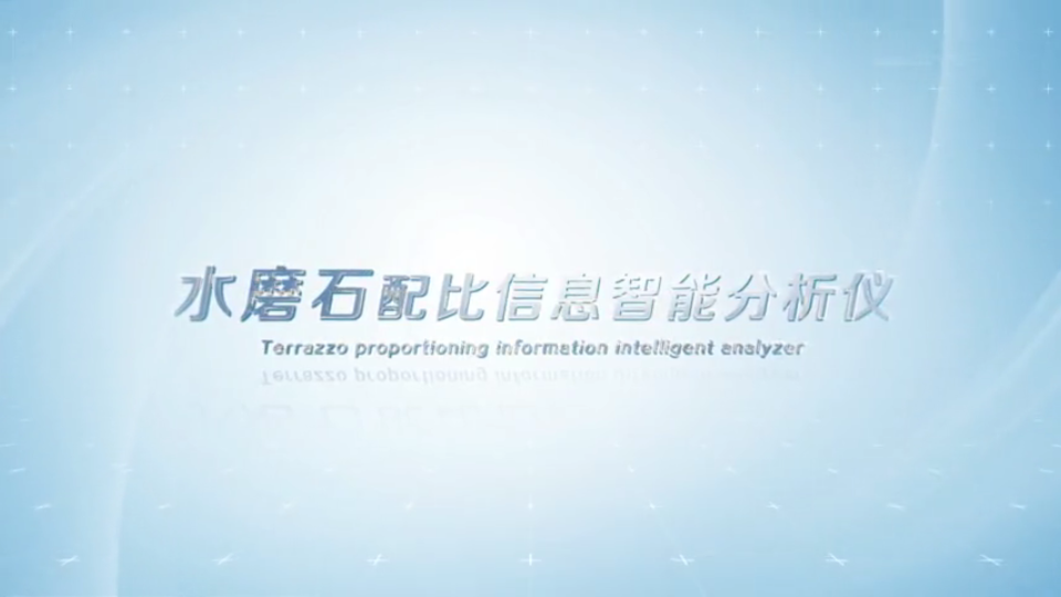 智能建造设备系列:水磨石配比信息智能分析仪