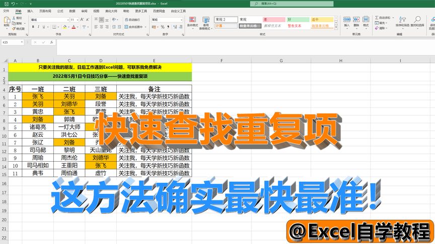Excel技巧:快速查找重复项!这方法确实最快最准!Excel自学教程