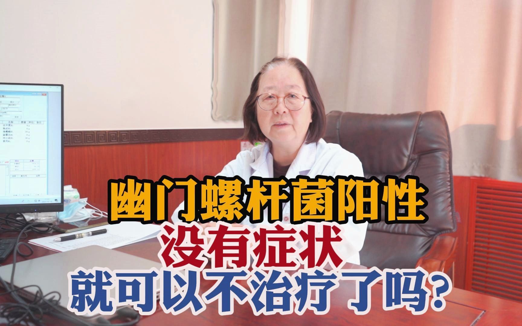 幽门螺旋杆菌,没有症状,就可以不治疗了吗?